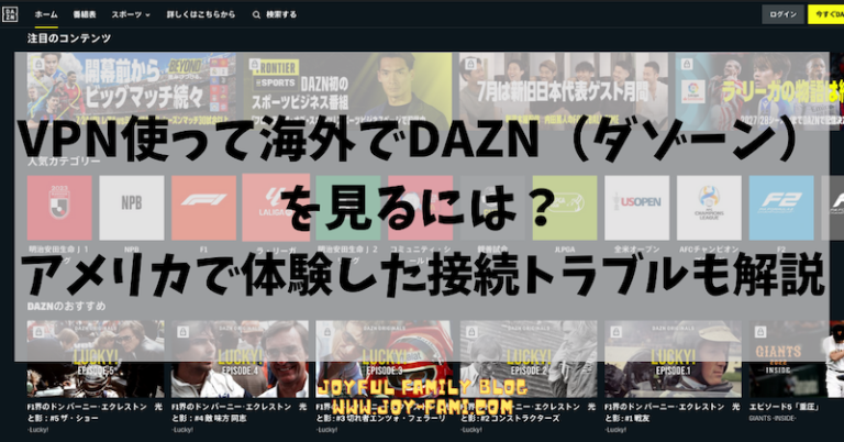 VPN使って海外でDAZN（ダゾーン）を見るには？アメリカで体験した接続トラブルも解説 - Joyful Family Blog